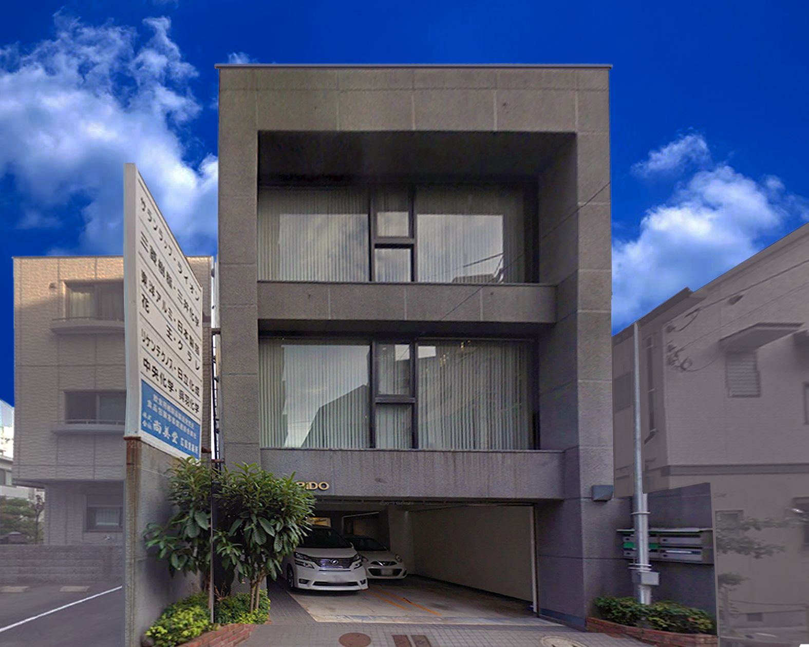 事業所一覧 - 株式会社 尚美堂